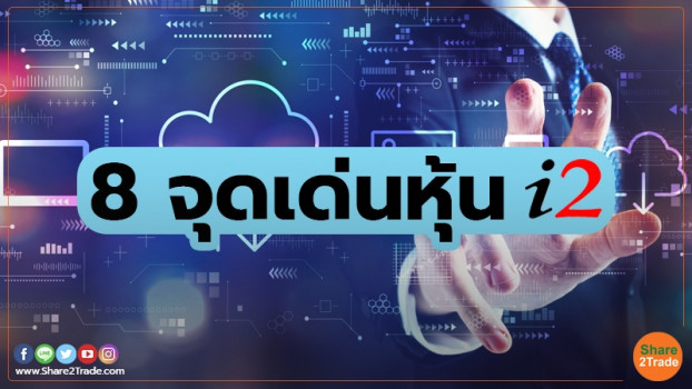 8 จุดเด่นหุ้น I2 | Share2Trade